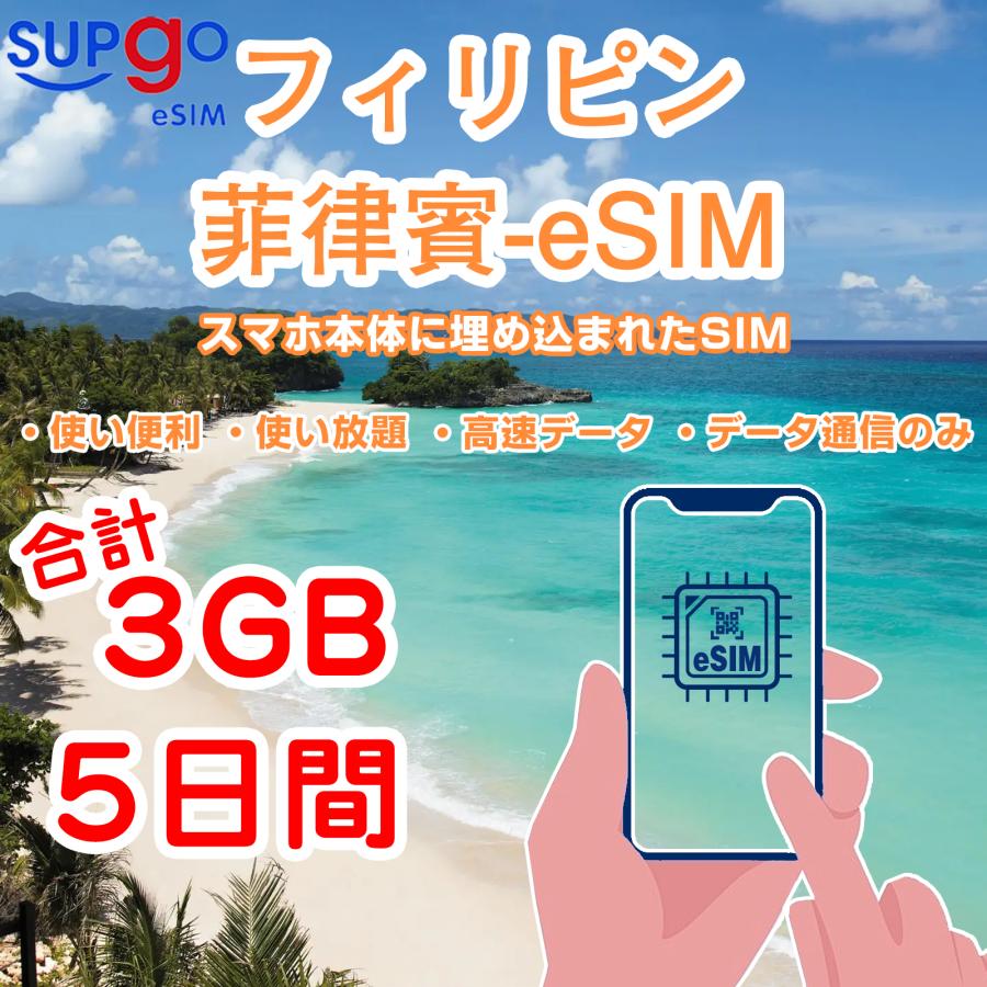 eSIM フィリピン フイリッピン Philippines 高速データ 合計3GB 05日間 使い放題 simカード 短期 出張 使い捨て : 吉川グローバルストア - 通販 - Yahoo ...