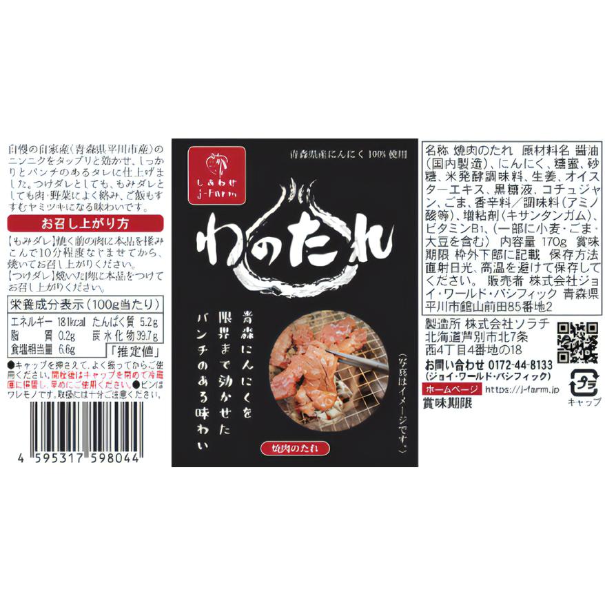 焼肉のたれ「わのたれ」青森にんにくガッツリ一玉分 170g x 2p : しあわせj-Farm Yahoo!店 - 通販 - Yahoo!ショッピング