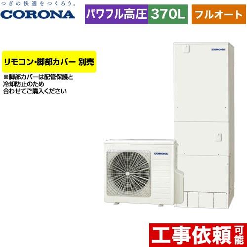 CORONA（住宅設備） ハイグレードタイプ エコキュート 370L（3〜5人用） コロナ CHP-E37AZ1 フルオート 【直送 代引不可】 : 家電と住宅設備のジュプロ - 通販 ...