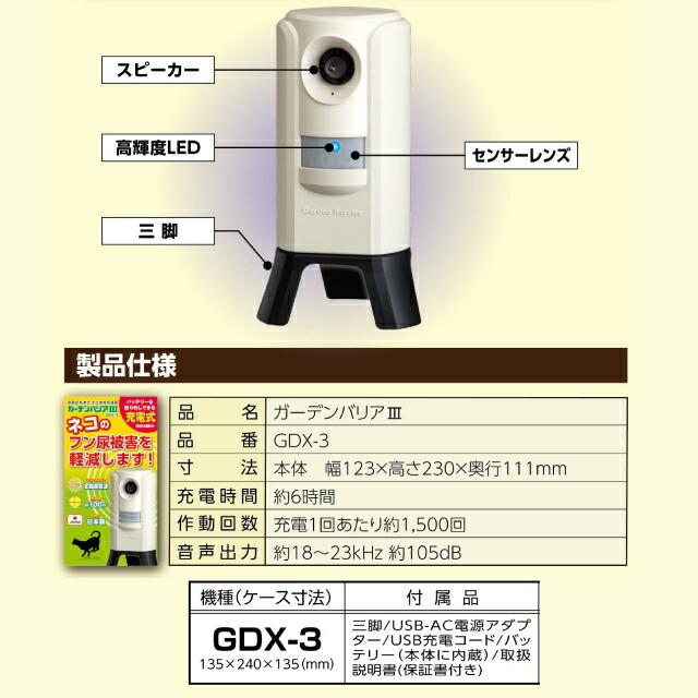 ガーデンバリアIII 防獣用品 繰り返し使える充電式（バッテリーは取り外しが可能） ユタカメイク GDX-3 変動超音波式ネコ被害軽減器 据え置きタイプ :GDX-3:家電と住宅設備のジュプロ ...