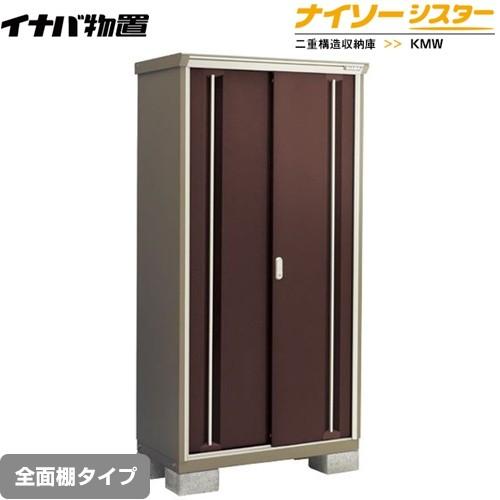 イナバ物置 物置 イナバ KMW-097E-CB ナイソーシスター 二重構造収納庫 全面棚タイプ 【メーカー直送品】【関東限定配送】【代引不可】 : 家電と住宅設備のジュプロ - 通販 ...