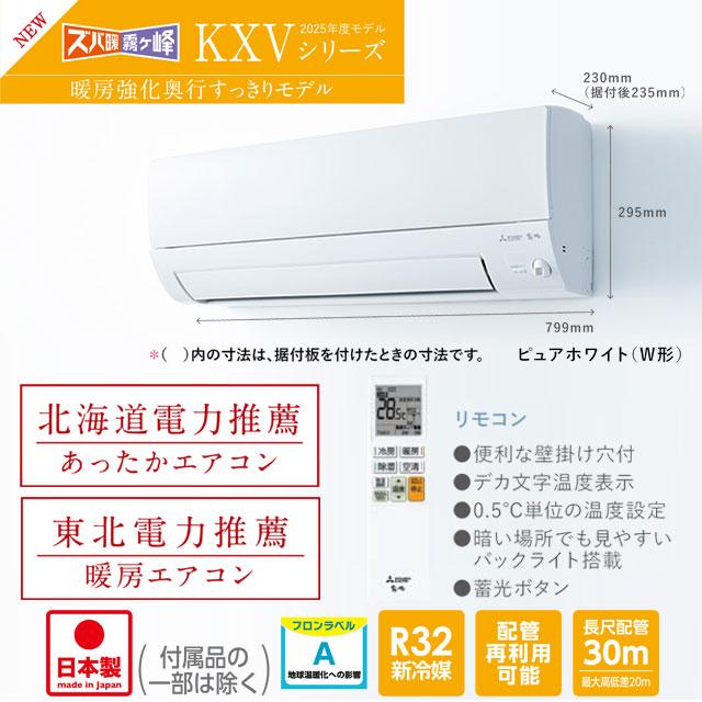 三菱 KXVシリーズ ズバ暖 霧ヶ峰 住設モデル ルームエアコン 冷房/暖房：8畳程度 MSZ-KXV2525-W 暖房強化スタンダードモデル ピュアホワイト : 家電と住宅設備のジュプロ ...
