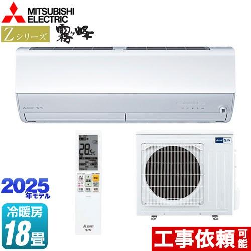三菱（MITSUBISHI） Zシリーズ 霧ヶ峰 ルームエアコン 冷房/暖房：18畳