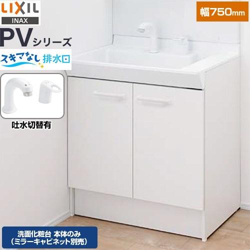 LIXIL PVシリーズ 洗面化粧台下台 間口：750mm PV2N-755SY-VP1H 扉タイプ 両開き ホワイト 【メーカー直送品】【代引・土日祝配送・時間指定 不可】 : 家電と住宅 ...