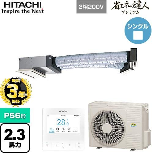 日立 【3年保証】 省エネの達人プレミアム ビルトイン 業務用エアコン RCB-GP56RGH8【メーカー直送品】【代引・土日祝配送 不可】 : 家電と住宅設備のジュプロ - 通販 ...
