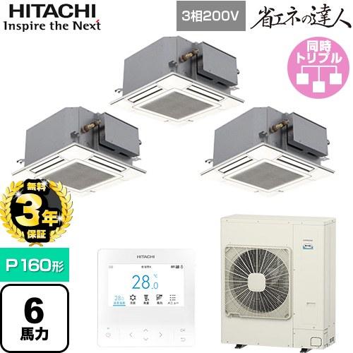 日立 【無料3年保証】 省エネの達人 業務用エアコン P160形 6馬力 RCIC-GP160RSHG4 天カセ4方向コンパクト 【直送 代引 ...