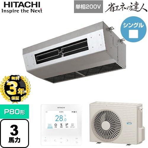 日立 【3年保証】 省エネの達人 厨房用てんつり 業務用エアコン P80形 RPCK-GP80RSHJ8 厨房用天吊形【メーカー直送品】【代引・土日祝配送 不可】 : 家電と住宅設備のジュプロ ...