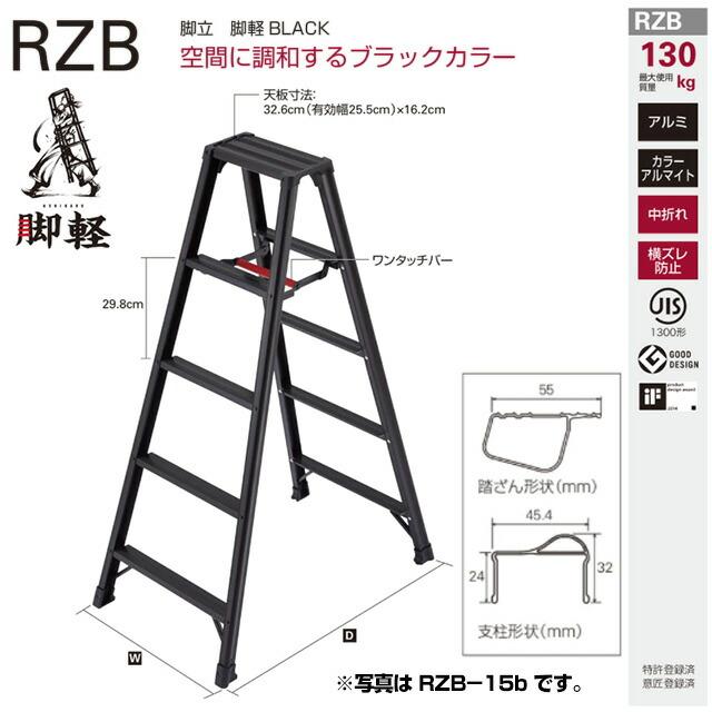 脚軽シリーズ 脚軽BLACK 4段 はしご・脚立 最大使用質量：130kg 長谷川工業 RZB-12b 脚立 RZB-b ブラック 【特別配送】【代引不可】 : 家電と住宅設備のジュプロ ...