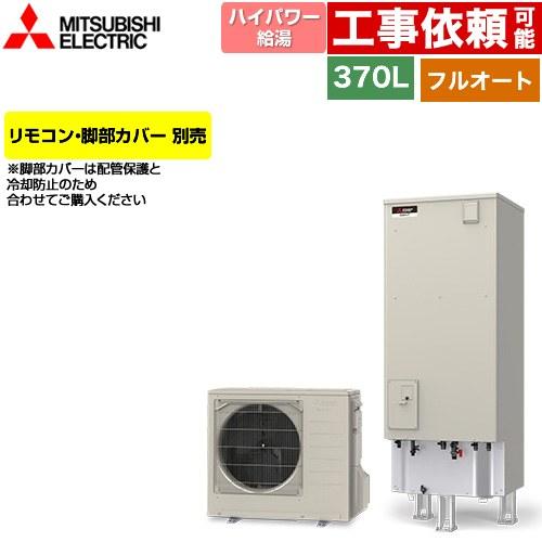 三菱 Sシリーズ エコキュート タンク容量：370L 3〜4人用 SRT-S377U フルオートW追いだき 【メーカー直送のため代引不可】 : 家電と住宅設備のジュプロ - 通販 ...