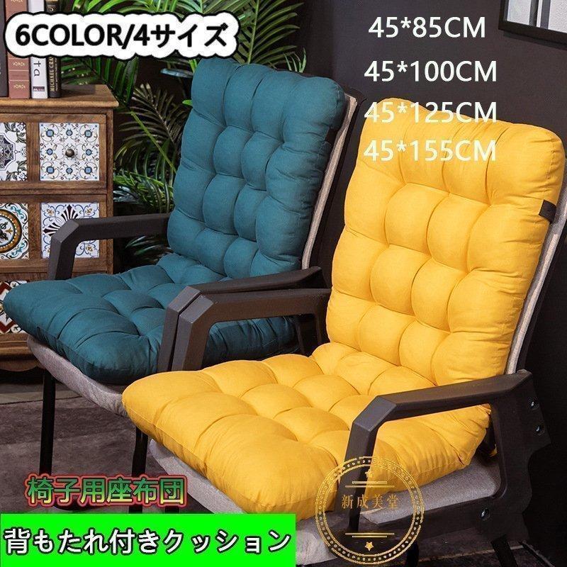 背もたれ付きクッション 椅子用 暖かい 洗える 折りたたみ 座布団 チェアクッション 北欧 無地 椅子 オフィス 冷え対策 在宅 ワーク 勤務 ...