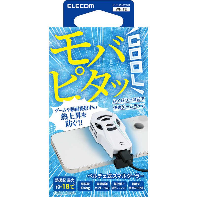 ELECOM エレコム ELECOM スマホクーラー ペルチェ素子 超小型 静音 冷却ファン USB給電式 熱吸収最大約18℃ ホワイト P-CLPL01WH : コジマYahoo!店 ...