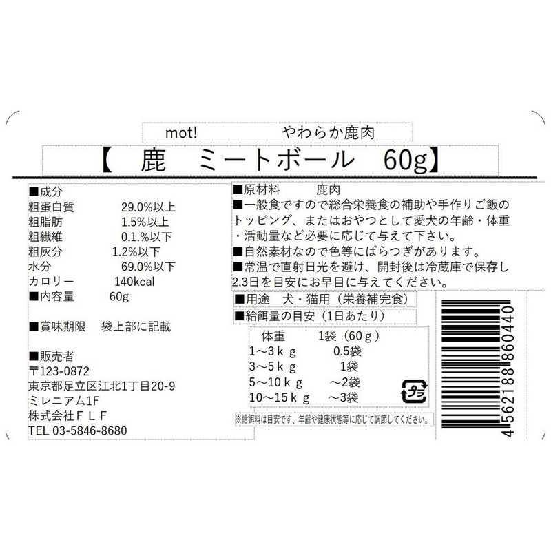 FLF mot！ やわらか鹿肉 鹿ミートボール 60g : コジマYahoo!店 - 通販 - Yahoo!ショッピング