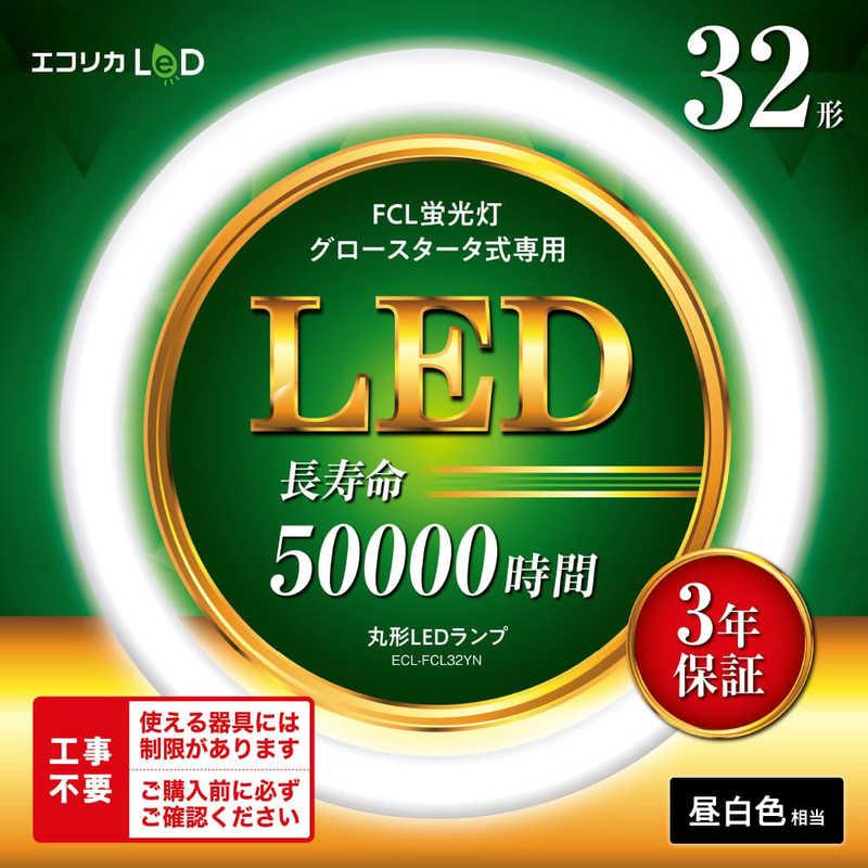 エコリカ 丸形LED 工事不要 グロースタータ式（FCL蛍光灯専用） 32形 [昼白色] ECL-FCL32YN : コジマYahoo!店 - 通販 - Yahoo!ショッピング