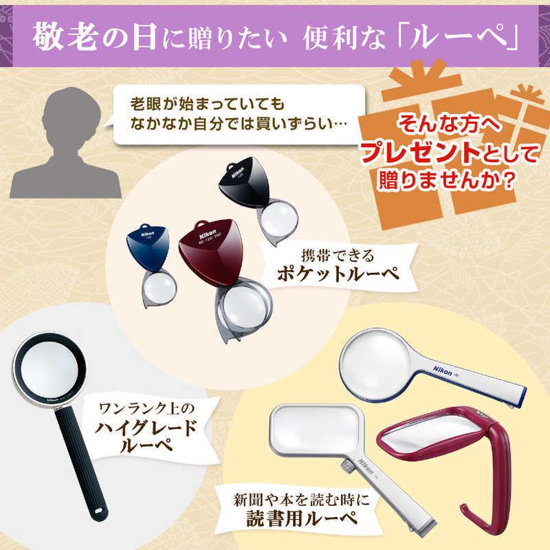 ニコン ニコン Nikon ニューポケットタイプルーペ 20D(参考倍率:2倍、3倍、5倍)(ミッドナイトブルー) ニューポケットタイプルーペ ...