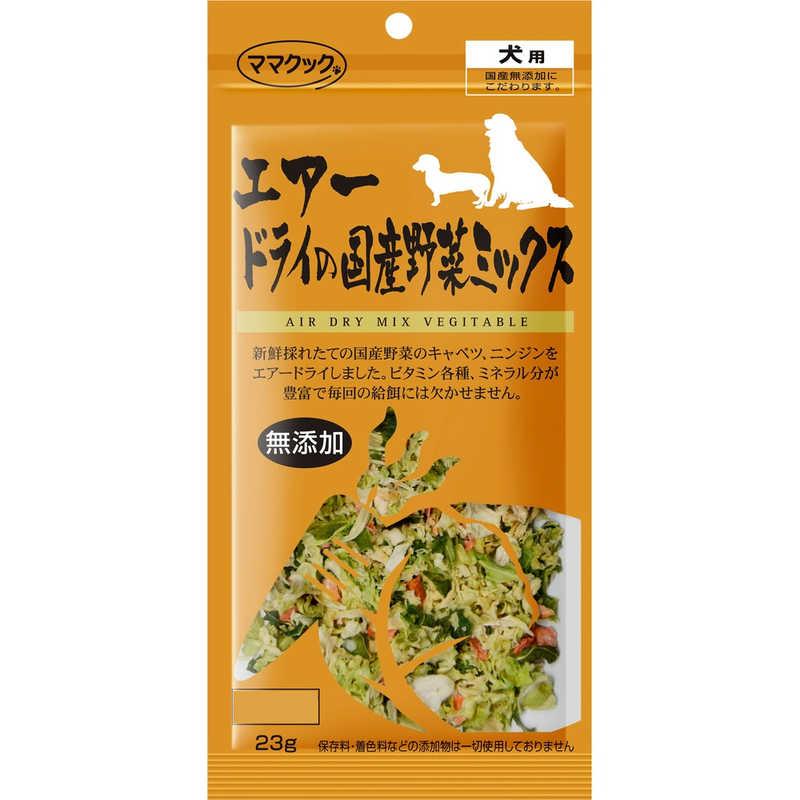 ママクック エアードライの国産野菜ミックス 犬用 23g : コジマYahoo!店 - 通販 - Yahoo!ショッピング