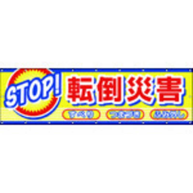 つくし工房 つくし横幕STOP!転倒災害 CP2 : コジマYahoo!店 - 通販 - Yahoo!ショッピング