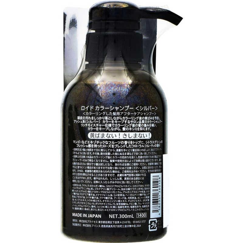 ブライセス ROYD(ロイド)カラーシャンプー 300mL シルバー : コジマYahoo!店 - 通販 - Yahoo!ショッピング
