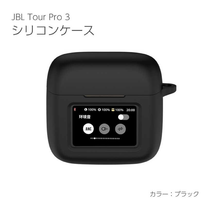 アイキューラボ JBL Tour Pro 3 シリコンケース ブラック IQ アイキューラボ JBL Tour Pro 3 シリコンケース ブラック IQ
