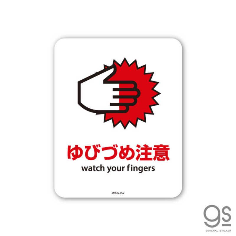 ゼネラルステッカー SIGNATURE STICKER ゆびづめ注意 watch your fingers fingers MSGS159 ...
