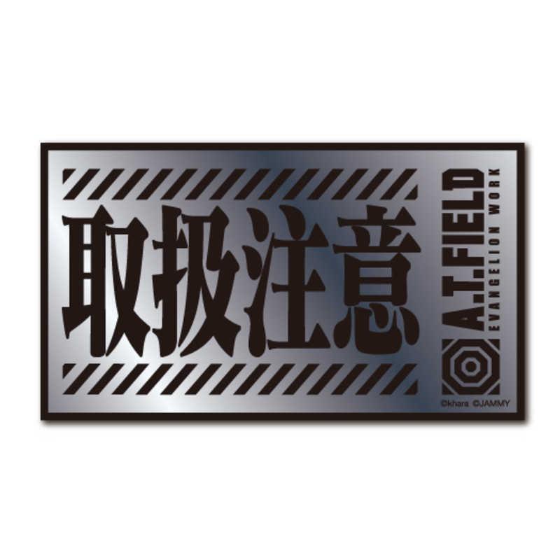 ゼネラルステッカー Worksonステッカー Mサイズ A.T.FIELD 銀 取扱注意 ATF-020S : コジマYahoo!店 - 通販 - Yahoo!ショッピング