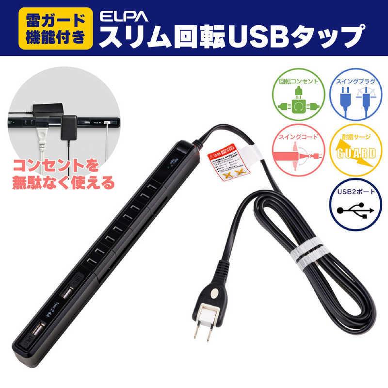 ELPA ELPA スリム回転USBタップ 4個口 2ポート 2m 黒色 [2.0m/4個口/スイッチ無/2ポート] WBS-SL402USB(BK) : コジマYahoo!店 - 通販 ...