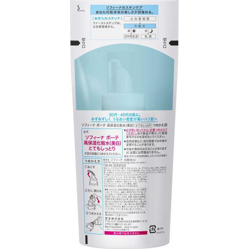 花王 SOFINA beaute(ソフィーナボーテ)高保湿化粧水(美白)つめかえ用 130mL とてもしっとり : 4901301325273 : コジマYahoo!店 - 通販 ...
