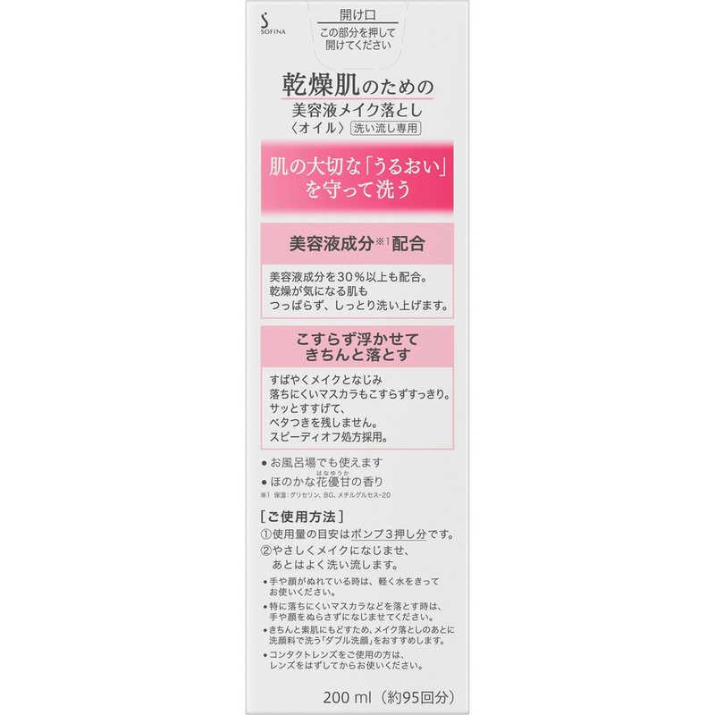 花王 SOFINA(ソフィーナ)乾燥肌のための美容液メイク落とし オイル 200mL : コジマYahoo!店 - 通販 - Yahoo!ショッピング