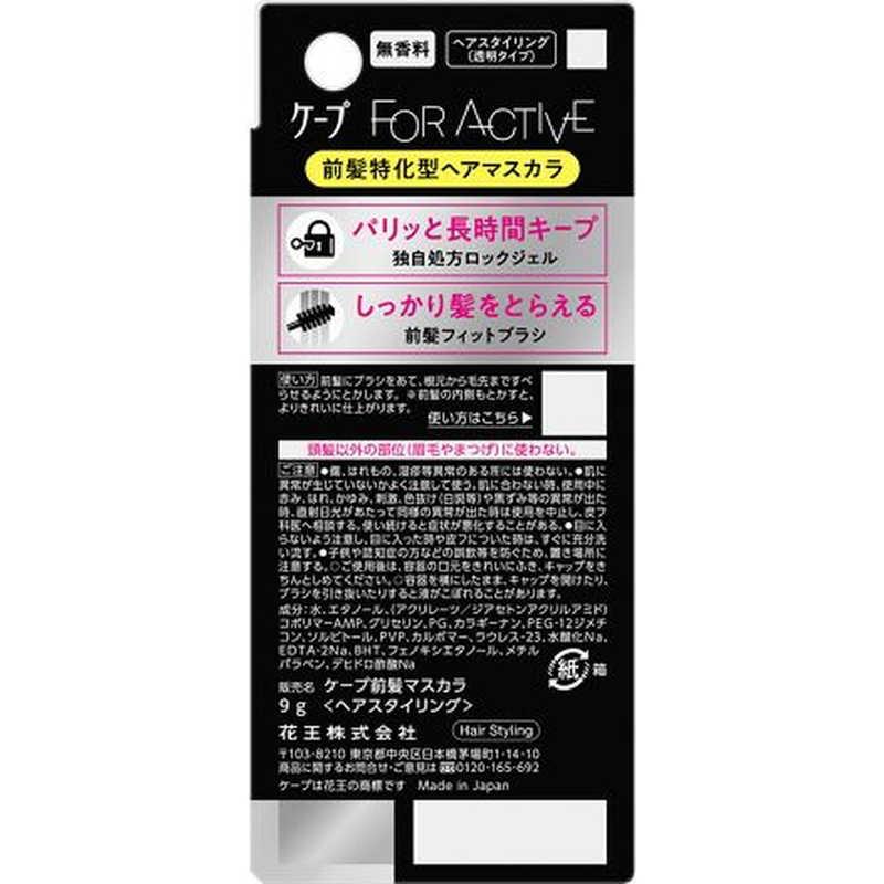 Kao 花王 ケープ フォーアクティブ 前髪ホールドマスカラ 9g : コジマYahoo!店 - 通販 - Yahoo!ショッピング