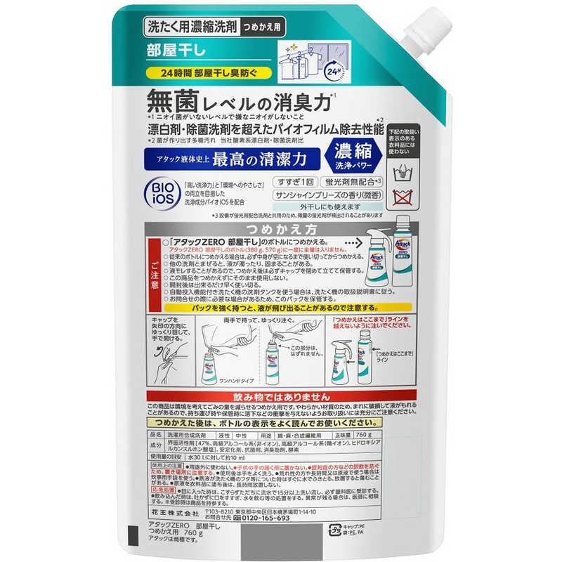 花王 アタックZERO 部屋干し つめかえ用 760g : 4901301435675 : コジマYahoo!店 - 通販 - Yahoo!ショッピング