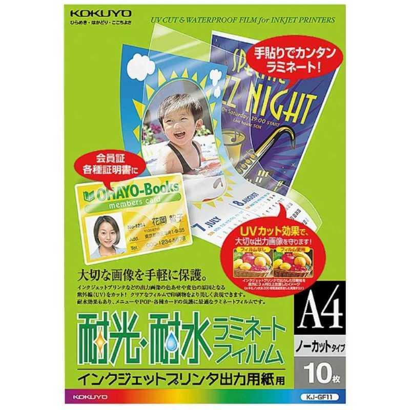 KOKUYO コクヨ インクジェット出力用耐光・耐水ラミネート(A4サイズ・10枚) KJ-GF11 : コジマYahoo!店 - 通販 - Yahoo!ショッピング