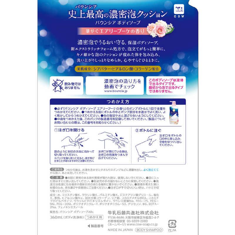 牛乳石鹸 Bouncia(バウンシア)ボディソープ つめかえ用 360mL エアリーブーケの香り : コジマYahoo!店 - 通販 ...