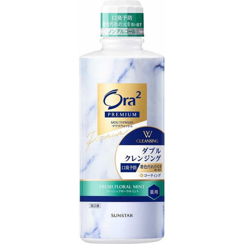 サンスター Ora2 PREMIUM (オーラツー プレミアム) マウスウォッシュ Wクレンジング フレッシュフローラルミント (550ml) : コジマYahoo!店 - 通販 ...