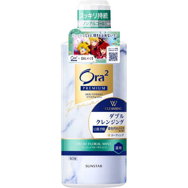 サンスター Ora2プレミアムマウスウォッシュ Wクレンジング フローラルミント 推しの子 550ml : コジマYahoo!店 - 通販 - Yahoo!ショッピング