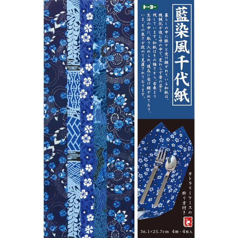 トーヨー 藍染風千代紙B4 14004 : コジマYahoo!店 - 通販 - Yahoo!ショッピング