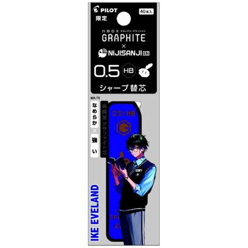 パイロット (限定)にじさんじコラボ グラファイトシャープ芯(パック) 0.5mm HB アイク・イーヴランド PHRF5GNS23-IKHB ...