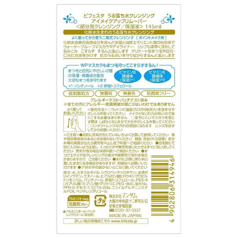 マンダム Bifesta(ビフェスタ) うる落ち水クレンジング アイメイクアップリムーバー(145ml)〔クレンジング ...