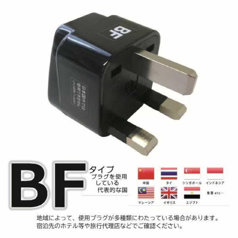 Kashimura カシムラ 海外用変換プラグBFタイプ WP‐6 : コジマYahoo!店 - 通販 - Yahoo!ショッピング