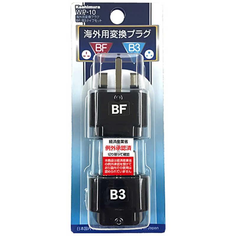 Kashimura カシムラ 海外用変換プラグBF/B3タイプセット WP‐10 : コジマYahoo!店 - 通販 - Yahoo!ショッピング