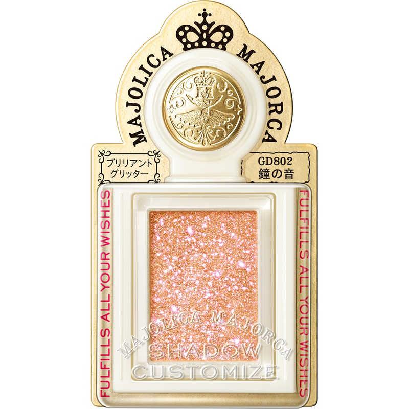 資生堂 MAJOLICA MAJORCA(マジョリカ マジョルカ)シャドーカスタマイズ(ブリリアントグリッター)1.4g[アイシャドウ ...