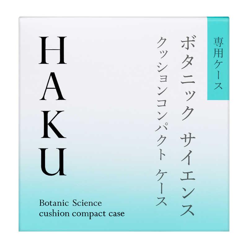 資生堂 HAKU (ハク) クッションコンパクト ケース : コジマYahoo!店 - 通販 - Yahoo!ショッピング