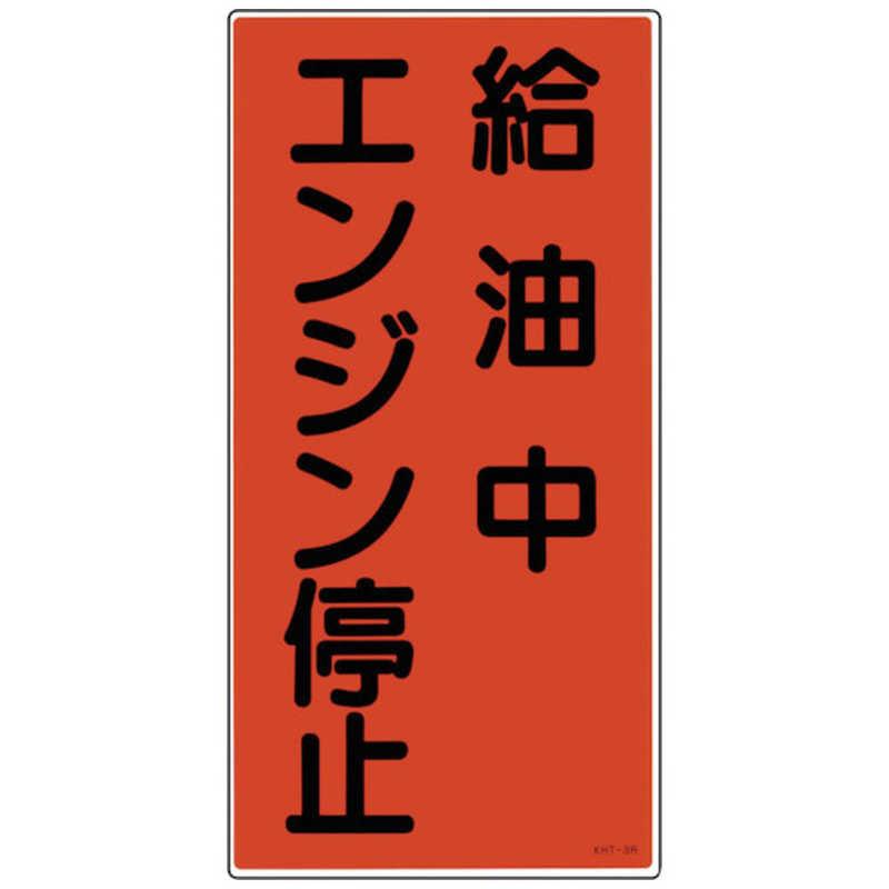 日本緑十字 消防・危険物標識 給油中エンジン停止 600×300mm エンビ 052003 : コジマYahoo!店 - 通販 - Yahoo!ショッピング