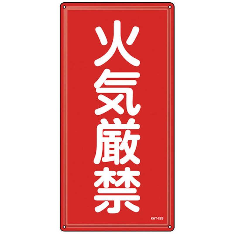 日本緑十字 緑十字 消防・危険物標識 火気厳禁 KHT-1SS 600×300mm ステンレス 053401 : コジマYahoo!店 - 通販 - Yahoo!ショッピング