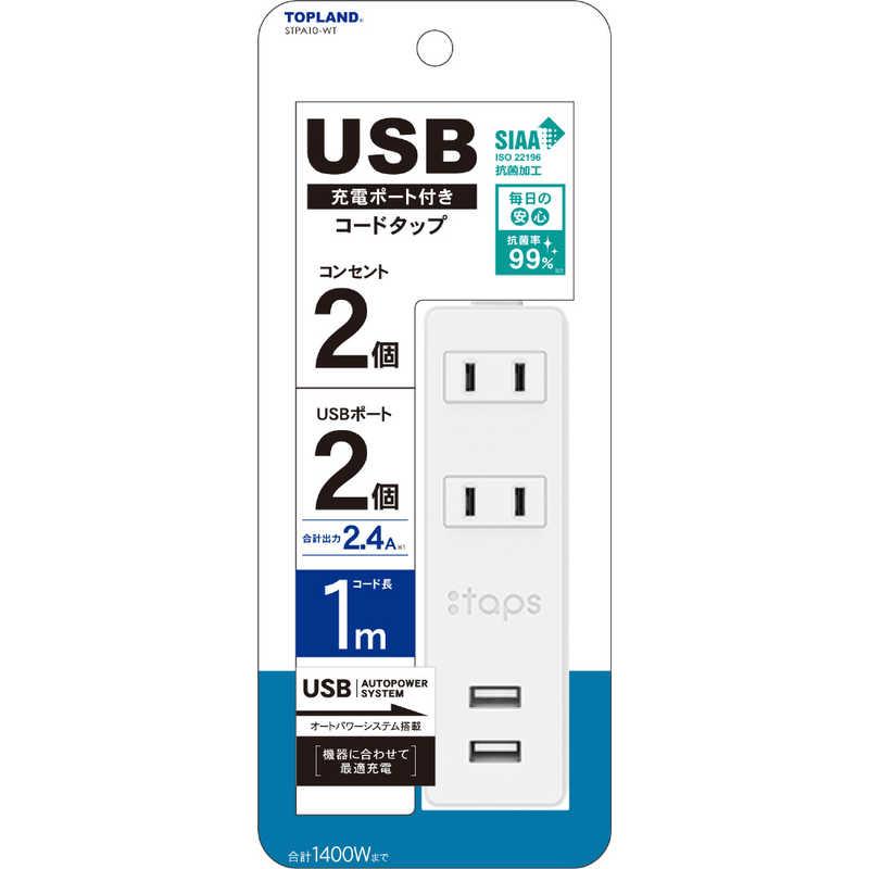 トップランド USB付きコンセントタップ [1.0m /2個口 /スイッチ無 /2ポート] STPA10-WT : コジマYahoo!店 - 通販 - Yahoo!ショッピング