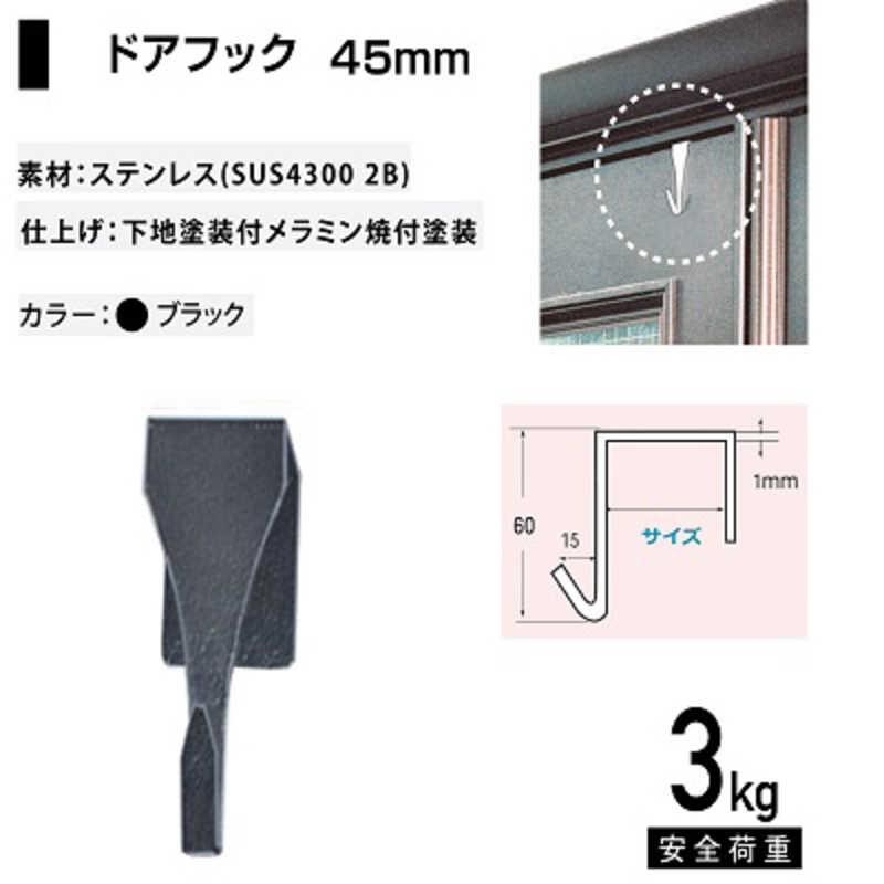 福井金属工芸 ステンレスドアフック45mm玄関ドア用 ブラック NO.1865 : 4947189186506 : コジマYahoo!店 - 通販 - Yahoo!ショッピング