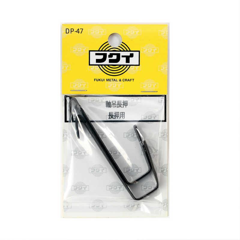 福井金属工芸 軸吊長押 DP47 : 4947189734707 : コジマYahoo!店 - 通販 - Yahoo!ショッピング