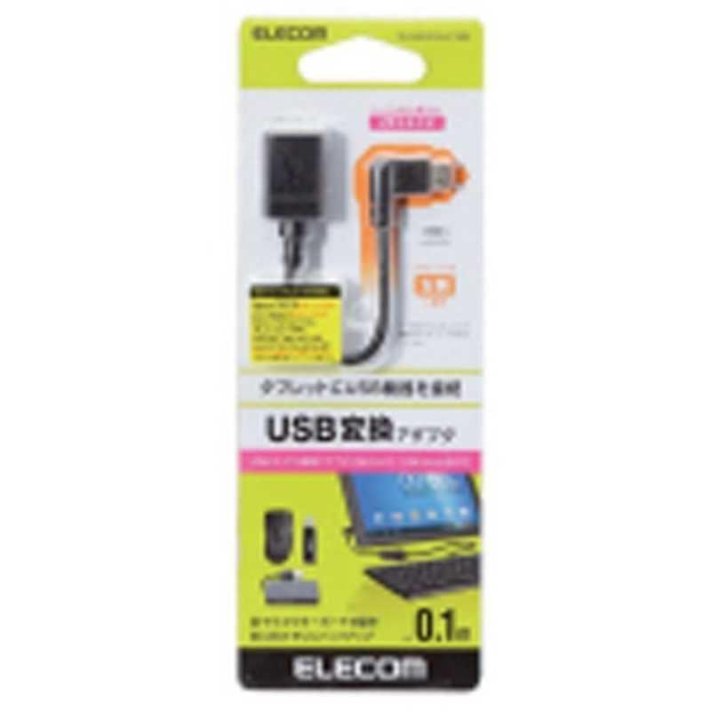 ELECOM タブレット／スマートフォン対応[USB microB] USB変換アダプタ L字左側接続 0．1m : コジマYahoo!店 - 通販 - Yahoo!ショッピング