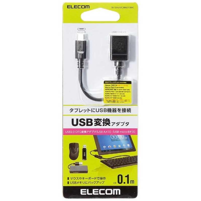 ELECOM エレコム ELECOM タブレット/スマートフォン対応[USB microB]USB変換アダプタ 0.1m・ブラック TB‐MAEMCBN010BK : コジマYahoo!店 ...