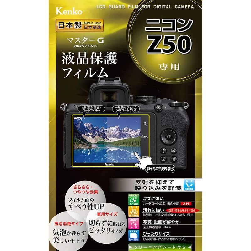 ケンコー・トキナー ケンコー マスターG液晶保護フィルム (ニコン Z50用) KLPM-NZ50 : コジマYahoo!店 - 通販 - Yahoo!ショッピング