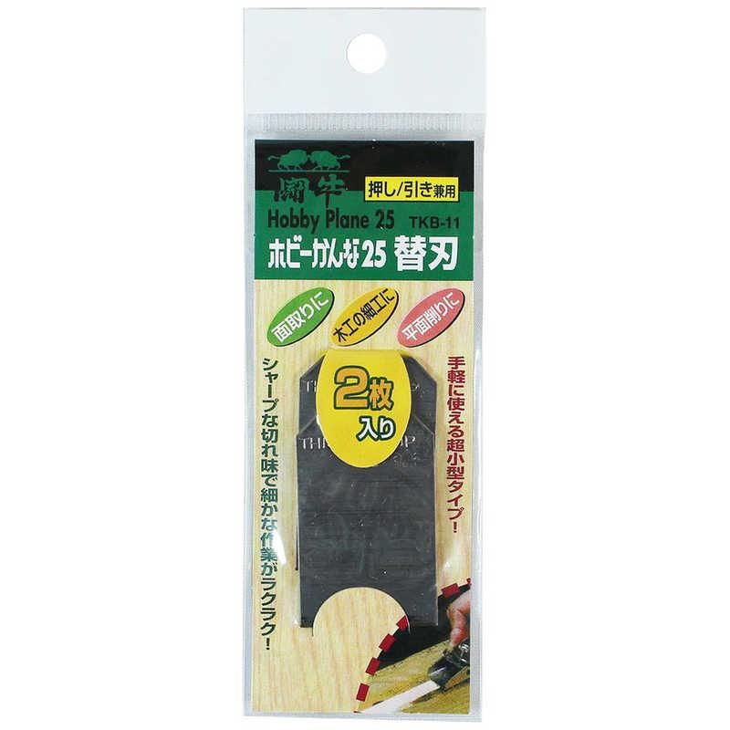 ビッグマン ＃012812 ホビーカンナ25 替刃2枚入 TKB11 : コジマYahoo!店 - 通販 - Yahoo!ショッピング