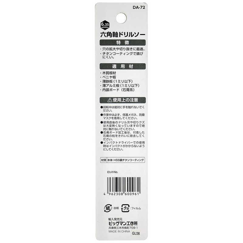 ビッグマン ＃060096 六角軸ドリルソー 5mm DA-72 DA72 : コジマYahoo!店 - 通販 - Yahoo!ショッピング